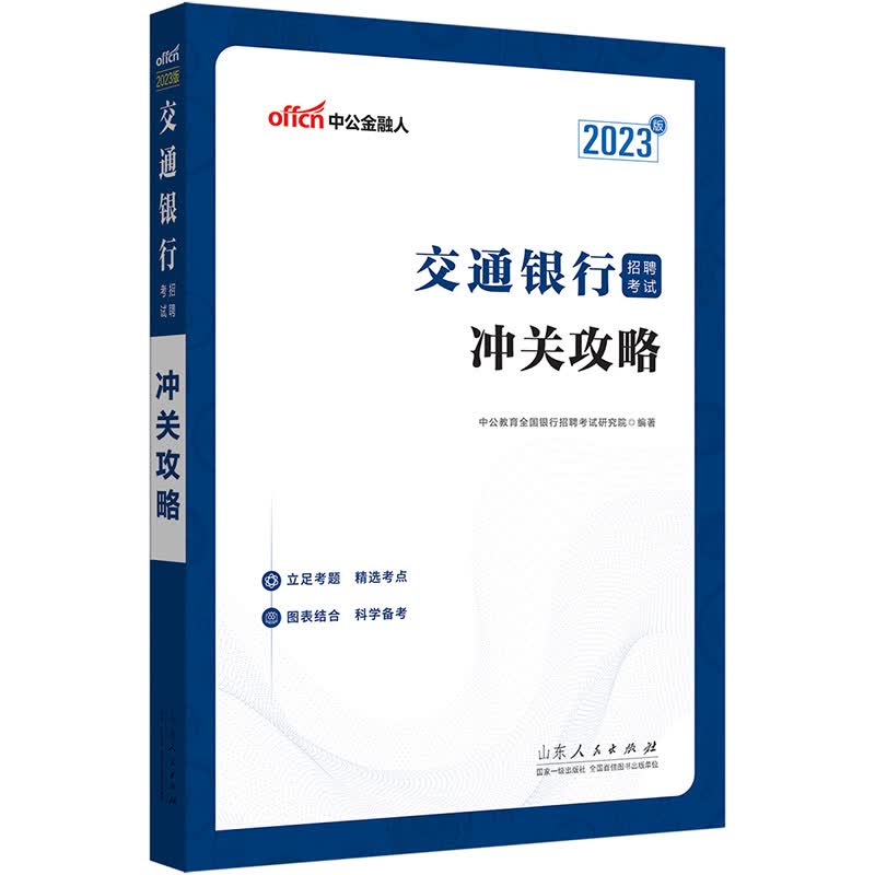 (包邮)交通银行招聘考试:冲关攻略9787209137119 epub格式下载